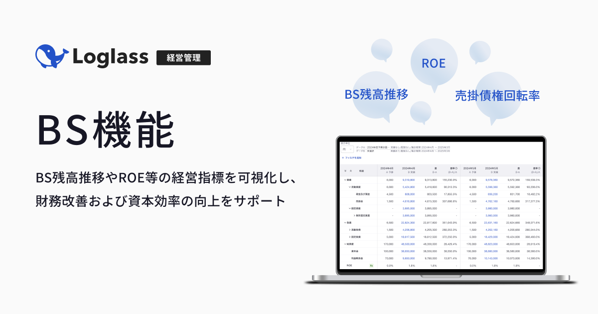 クラウド経営管理システム「Loglass」が、 「BS機能」を10月22日（火）より提供開始｜Loglass｜クラウド経営管理システム